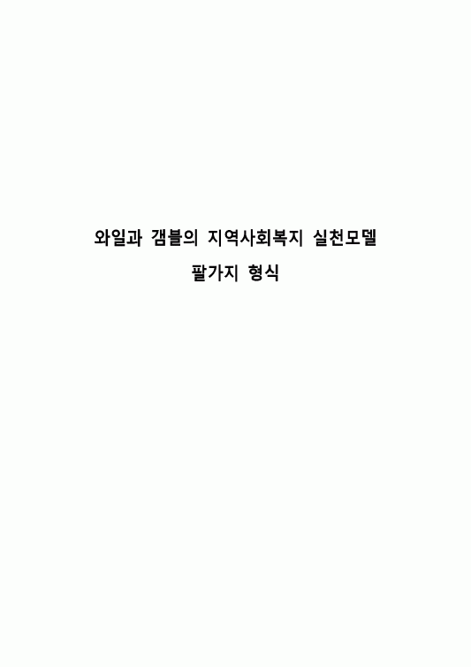 와일과 갬블의 지역사회복지 실천모델 팔가지 형식