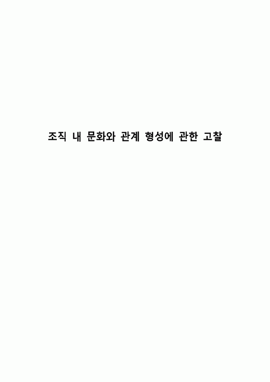 조직 내 문화와 관계 형성에 관한 고찰