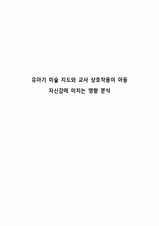 유아기 미술 지도와 교사 상호작용이 아동 자신감에 미치는 영향 분석