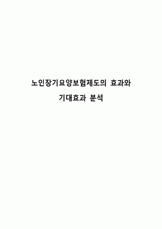 노인장기요양보험제도의 효과와 기대효과 분석