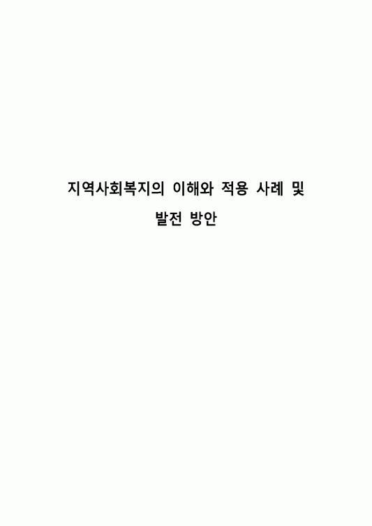 지역사회복지의 이해와 적용 사례 및 발전 방안