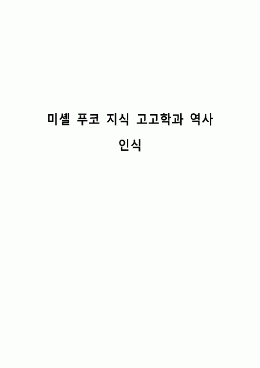 미셸 푸코 지식 고고학과 역사 인식