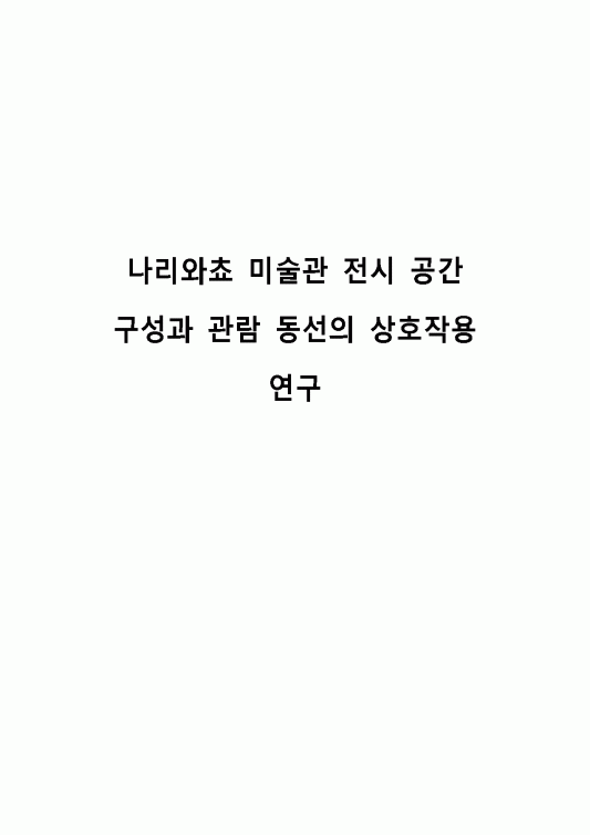 나리와쵸 미술관 전시 공간 구성과 관람 동선의 상호작용 연구