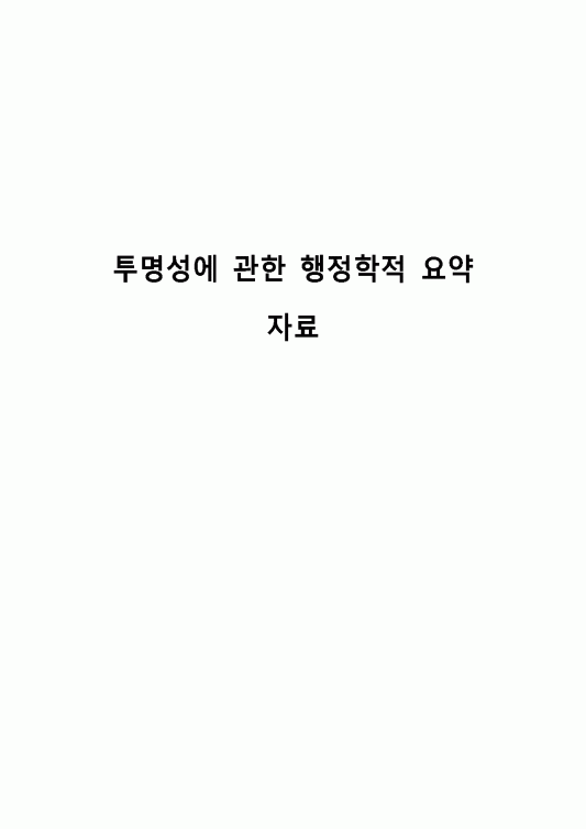 투명성에 관한 행정학적 요약 자료