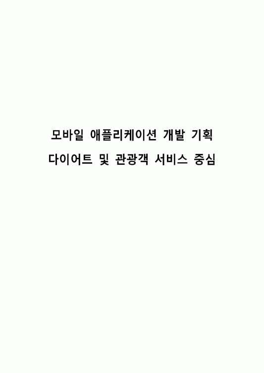 모바일 애플리케이션 개발 기획 다이어트 및 관광객 서비스 중심