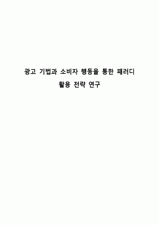 광고 기법과 소비자 행동을 통한 패러디 활용 전략 연구