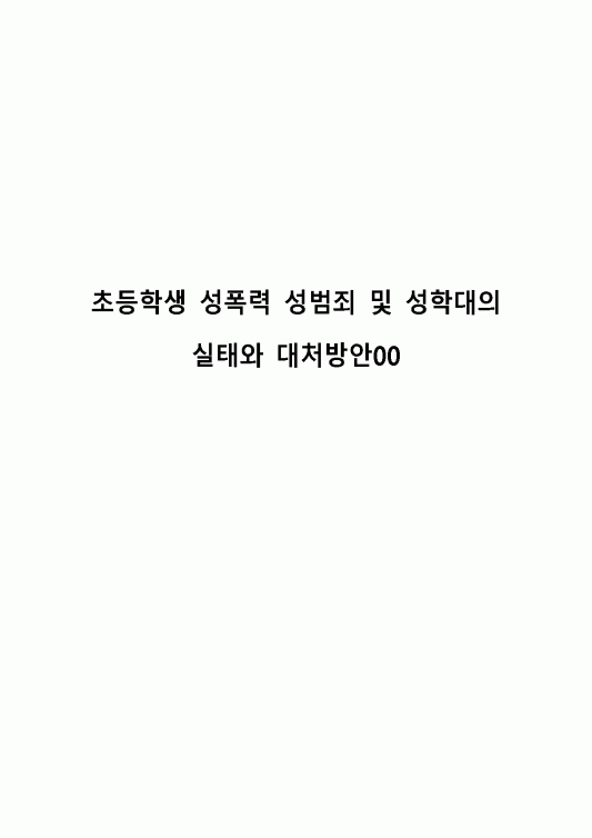 초등학생 성폭력 성범죄 및 성학대의 실태와 대처방안00