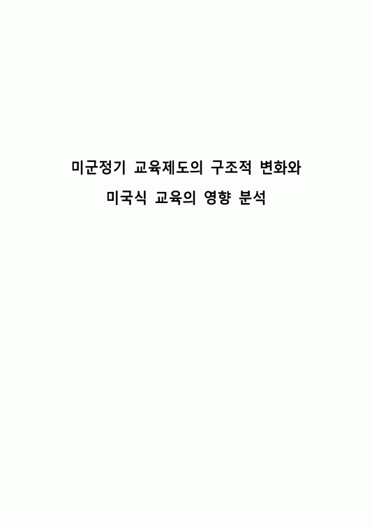 미군정기 교육제도의 구조적 변화와 미국식 교육의 영향 분석