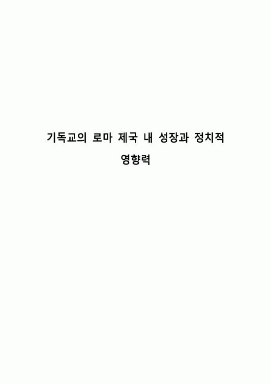 기독교의 로마 제국 내 성장과 정치적 영향력
