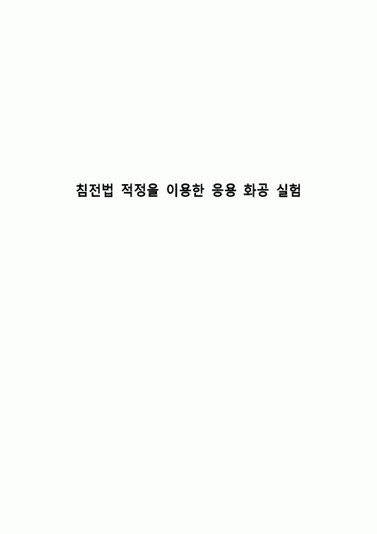 침전법 적정을 이용한 응용 화공 실험