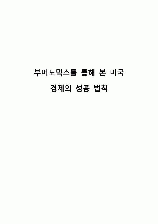 부머노믹스를 통해 본 미국 경제의 성공 법칙