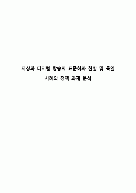 지상파 디지털 방송의 표준화와 현황 및 독일 사례와 정책 과제 분석