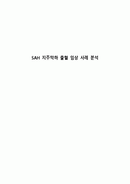 SAH 지주막하 출혈 임상 사례 분석