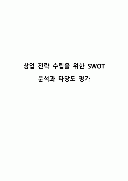 창업 전략 수립을 위한 SWOT 분석과 타당도 평가