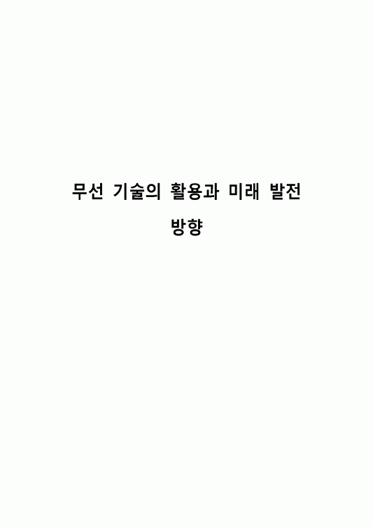 무선 기술의 활용과 미래 발전 방향