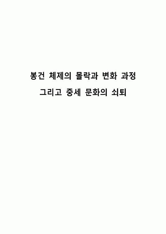 봉건 체제의 몰락과 변화 과정 그리고 중세 문화의 쇠퇴