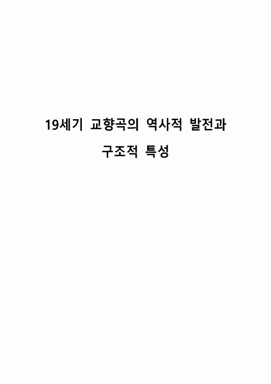 19세기 교향곡의 역사적 발전과 구조적 특성