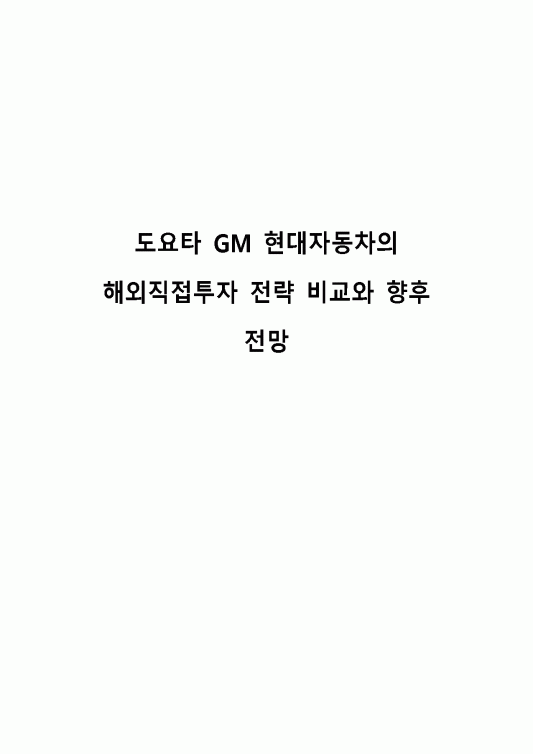 도요타 GM 현대자동차의 해외직접투자 전략 비교와 향후 전망
