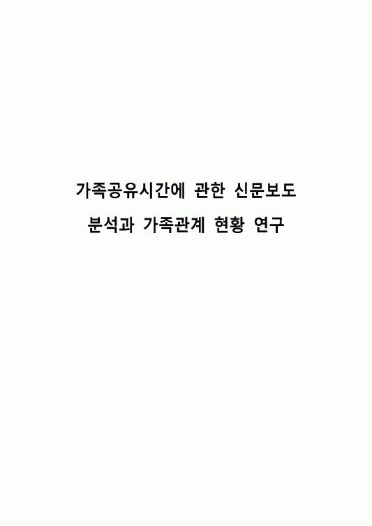 가족공유시간에 관한 신문보도 분석과 가족관계 현황 연구