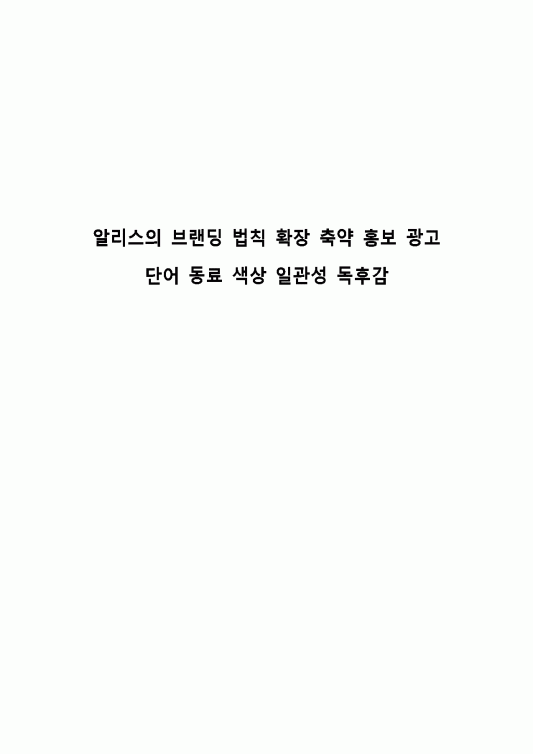 알리스의 브랜딩 법칙 확장 축약 홍보 광고 단어 동료 색상 일관성 독후감