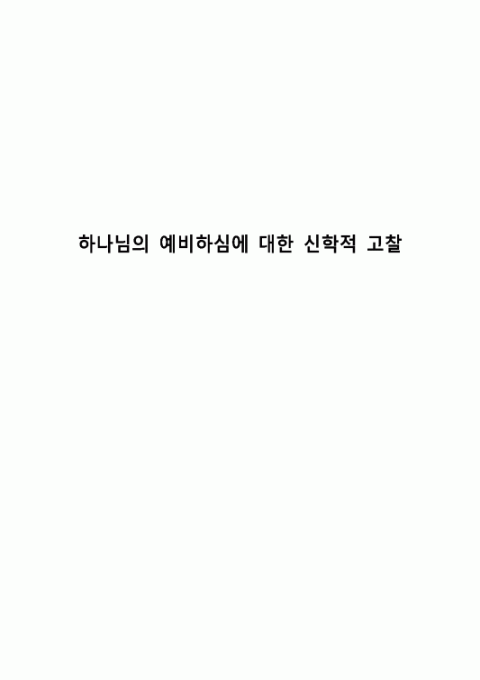 하나님의 예비하심에 대한 신학적 고찰