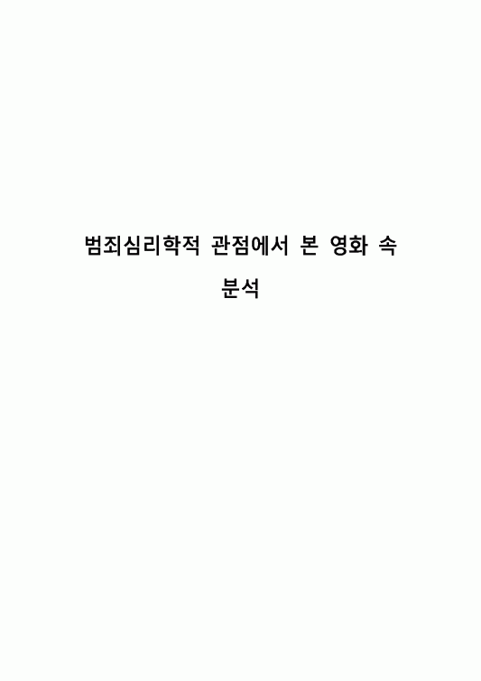 범죄심리학적 관점에서 본 영화 속 분석