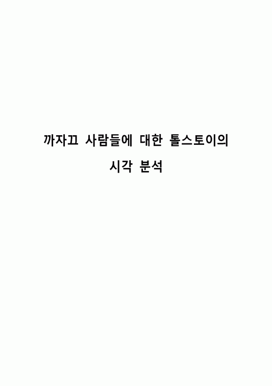 까자끄 사람들에 대한 톨스토이의 시각 분석