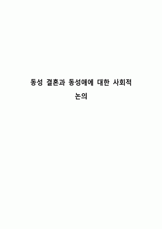 동성 결혼과 동성애에 대한 사회적 논의