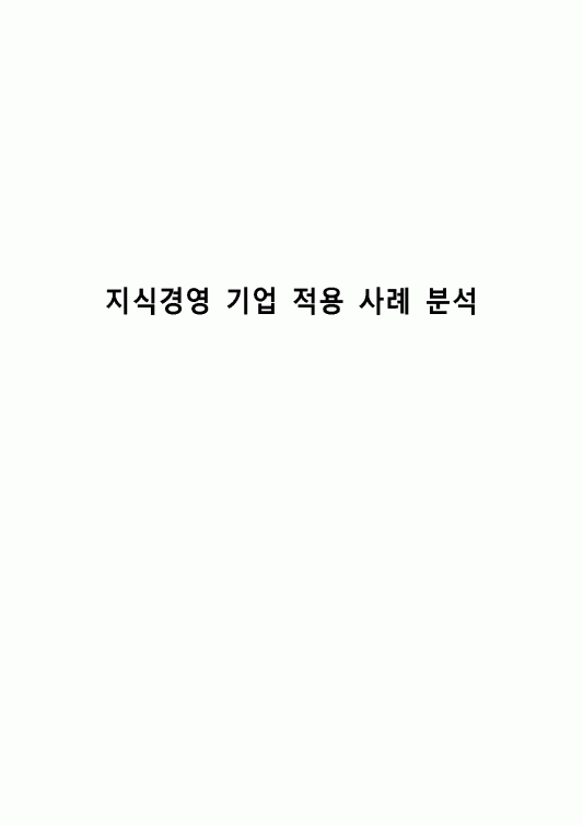 지식경영 기업 적용 사례 분석