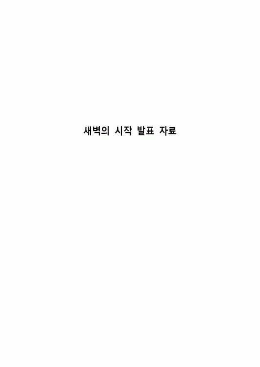 새벽의 시작 발표 자료