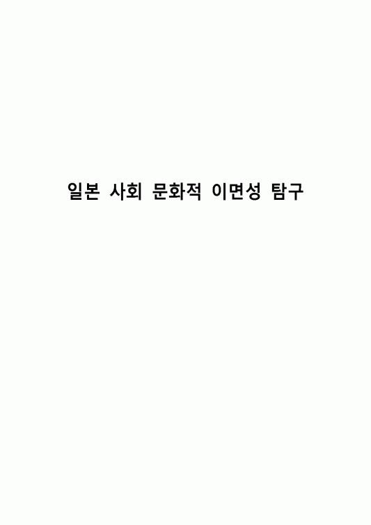 일본 사회 문화적 이면성 탐구