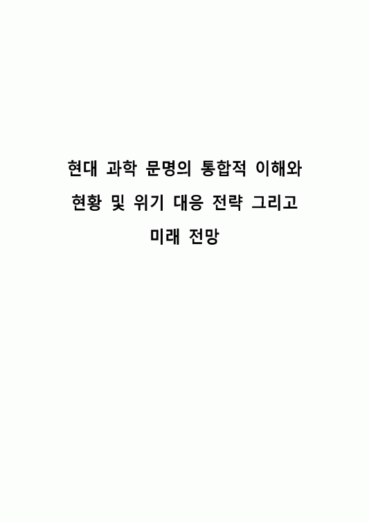현대 과학 문명의 통합적 이해와 현황 및 위기 대응 전략 그리고 미래 전망