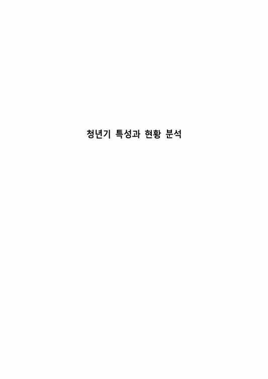 청년기 특성과 현황 분석