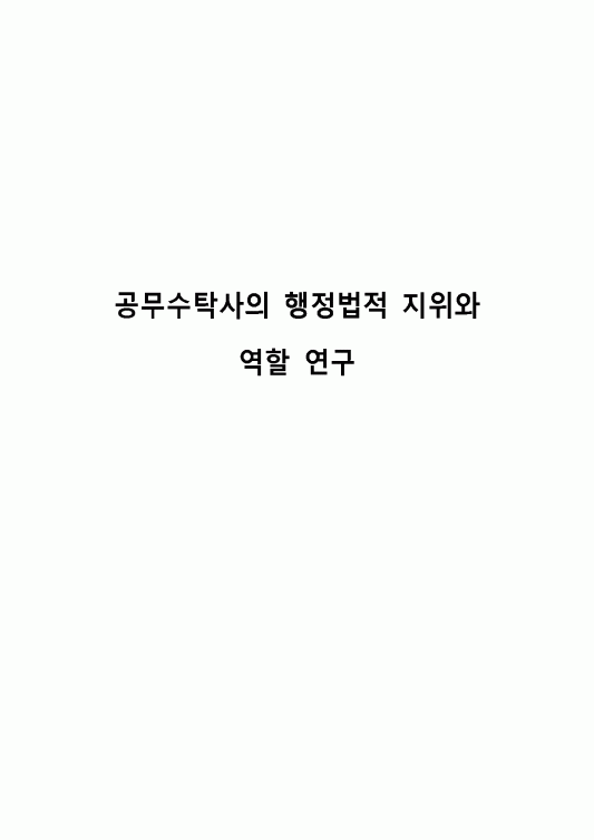 공무수탁사의 행정법적 지위와 역할 연구