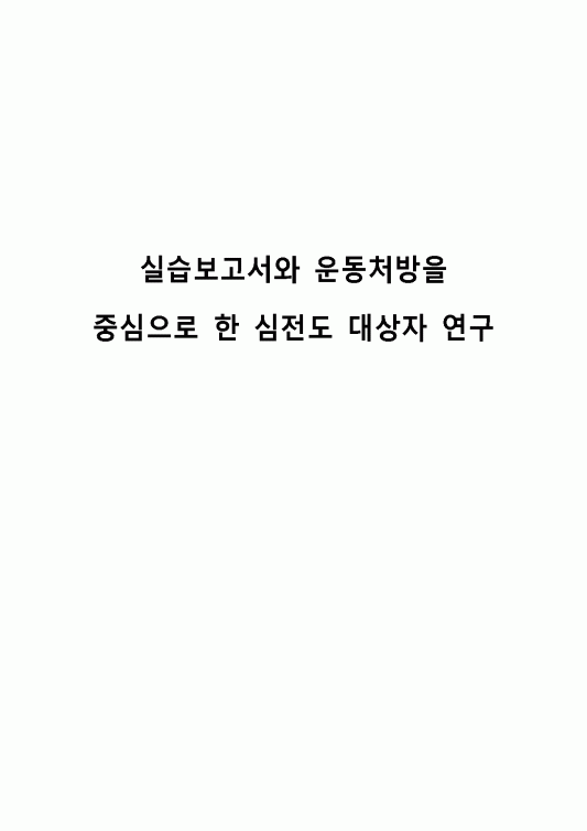 실습보고서와 운동처방을 중심으로 한 심전도 대상자 연구