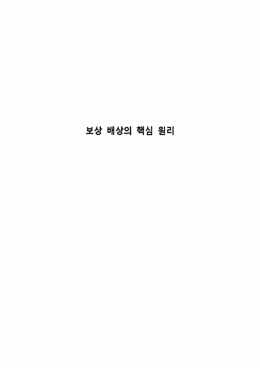 보상 배상의 핵심 원리