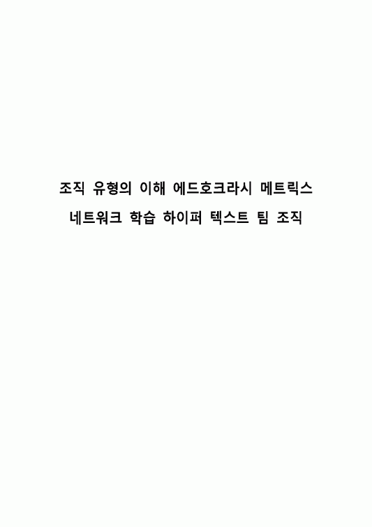 조직 유형의 이해 에드호크라시 메트릭스 네트워크 학습 하이퍼 텍스트 팀 조직