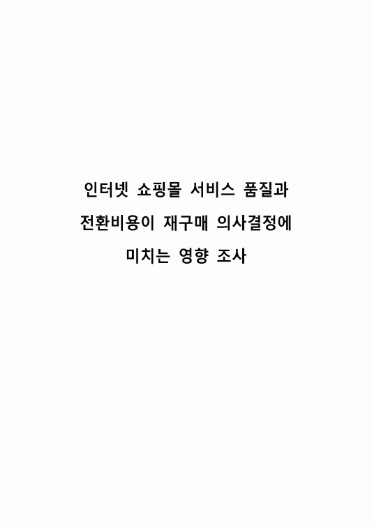 인터넷 쇼핑몰 서비스 품질과 전환비용이 재구매 의사결정에 미치는 영향 조사