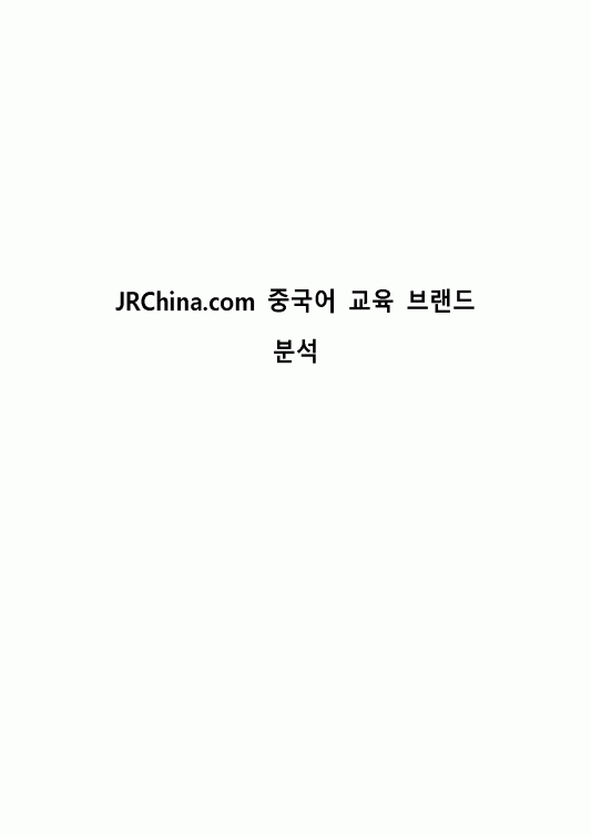 JRChina.com 중국어 교육 브랜드 분석