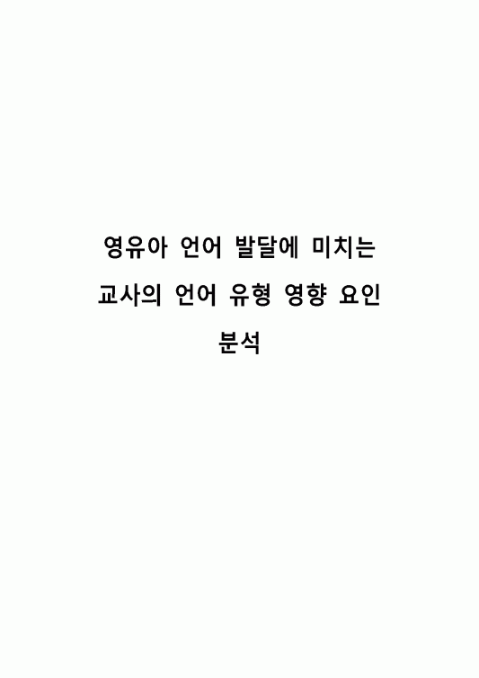 영유아 언어 발달에 미치는 교사의 언어 유형 영향 요인 분석