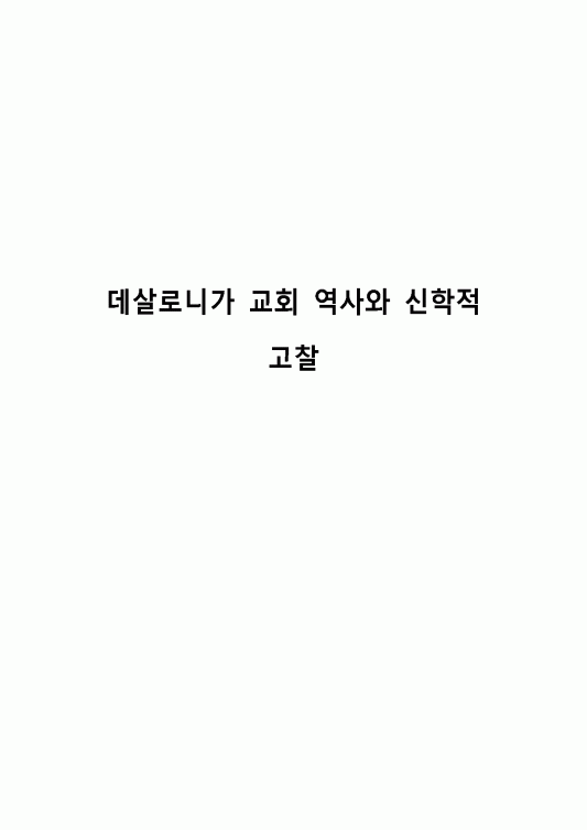 데살로니가 교회 역사와 신학적 고찰