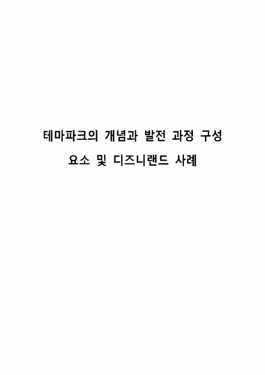 테마파크의 개념과 발전 과정 구성 요소 및 디즈니랜드 사례