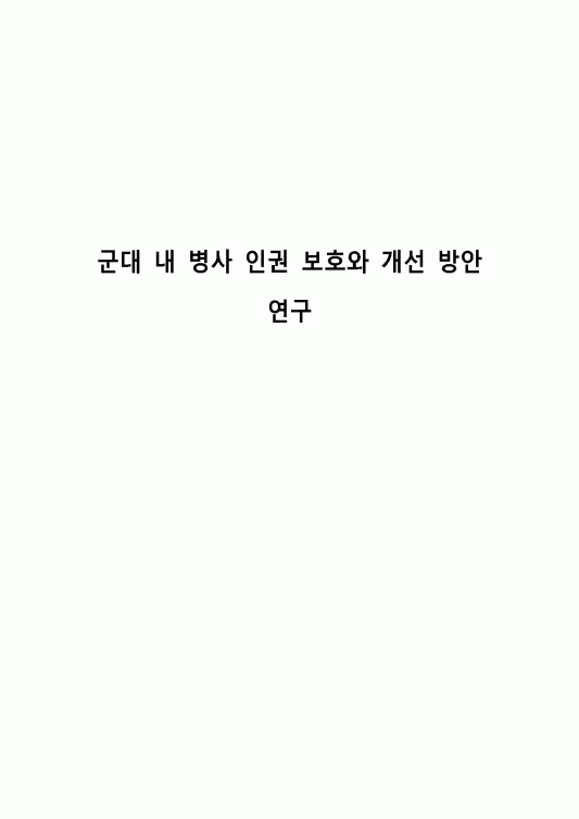 군대 내 병사 인권 보호와 개선 방안 연구