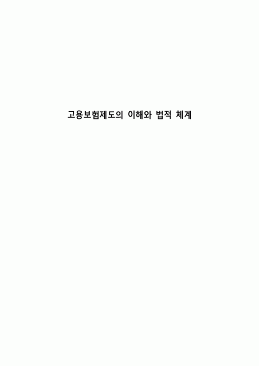 고용보험제도의 이해와 법적 체계