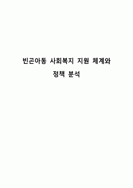빈곤아동 사회복지 지원 체계와 정책 분석
