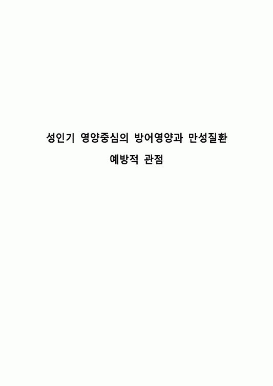 성인기 영양중심의 방어영양과 만성질환 예방적 관점