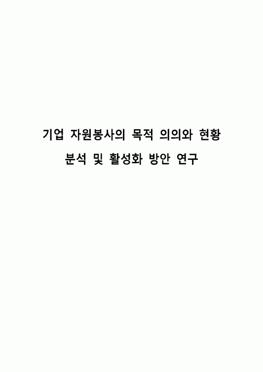 기업 자원봉사의 목적 의의와 현황 분석 및 활성화 방안 연구