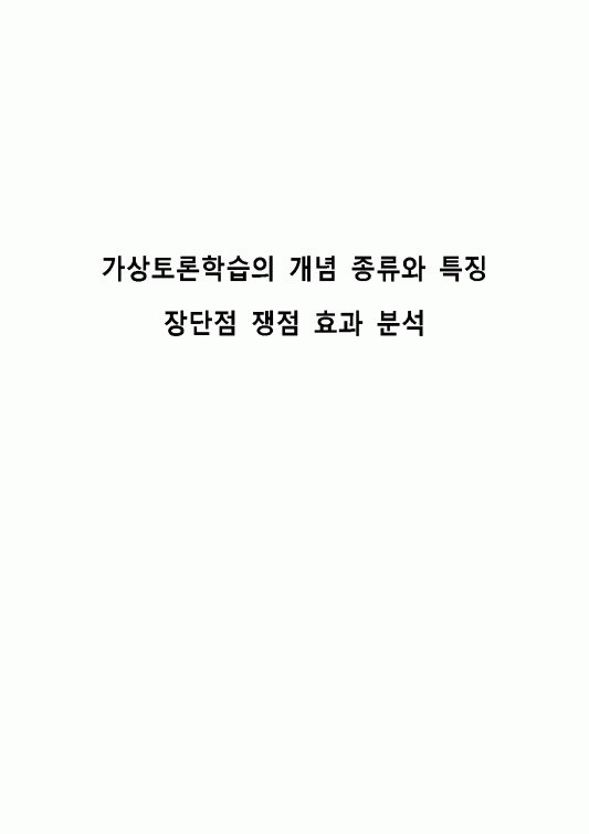 가상토론학습의 개념 종류와 특징 장단점 쟁점 효과 분석