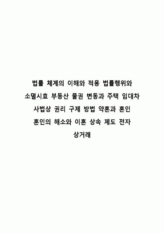 법률 체계의 이해와 적용 법률행위와 소멸시효 부동산 물권 변동과 주택 임대차 사법상 권리 구제 방법 약혼과 혼인 혼인의 해소와 이혼 상속 제도 전자 상거래