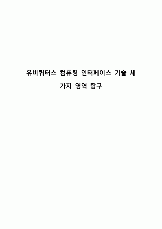 유비쿼터스 컴퓨팅 인터페이스 기술 세 가지 영역 탐구